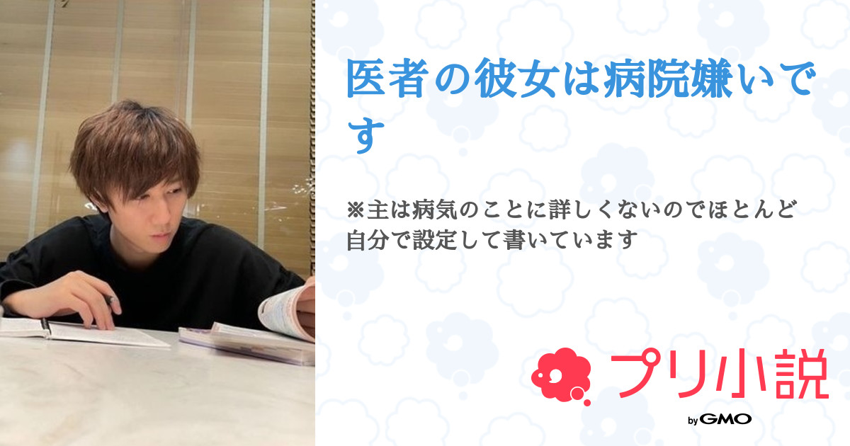 医者の彼女は病院嫌いです 全45話 【連載中】（オタクですさんの夢小説） 無料スマホ夢小説ならプリ小説 Bygmo
